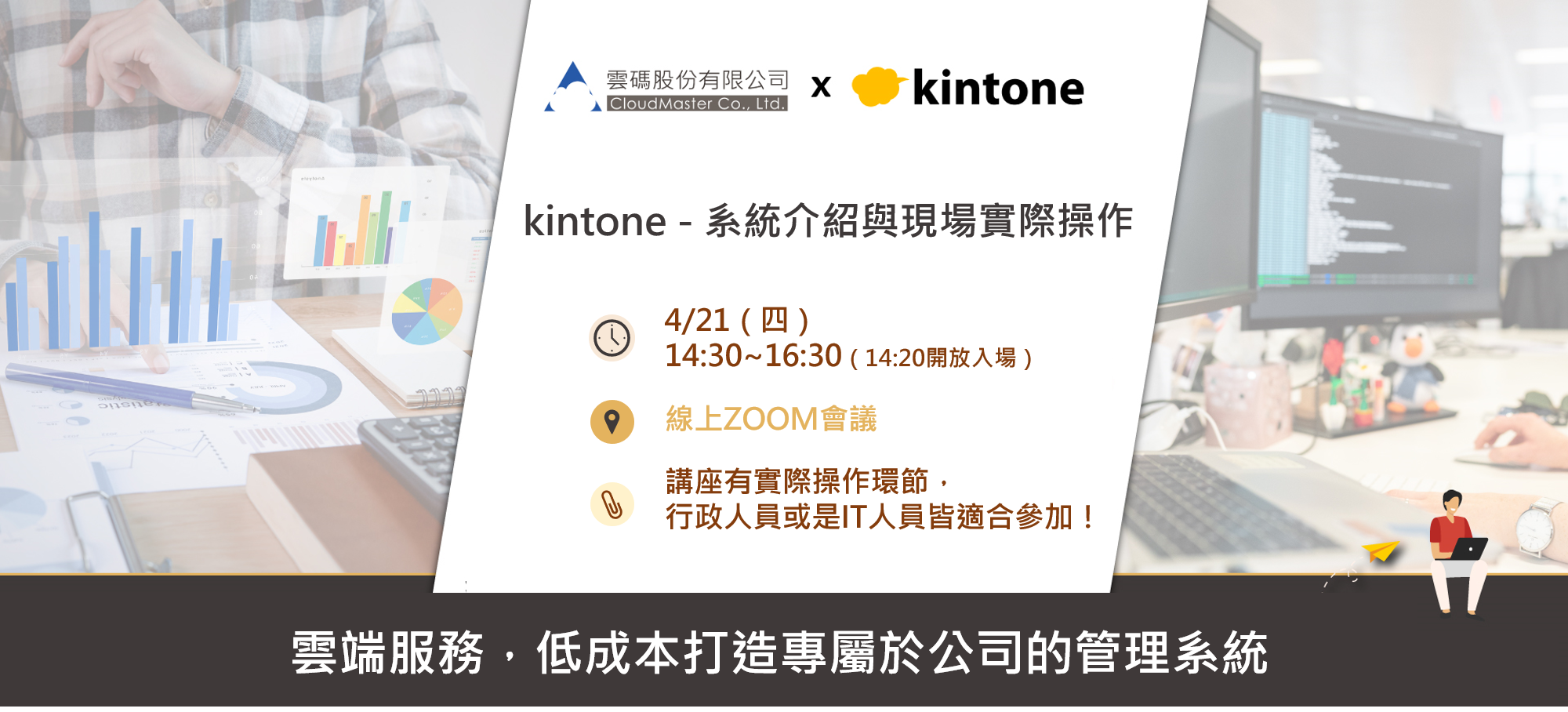 【線上講座】雲端服務，低成本打造專屬於公司的管理系統 – 2022/4/21(四) kintone 系統講座 - CloudMaster